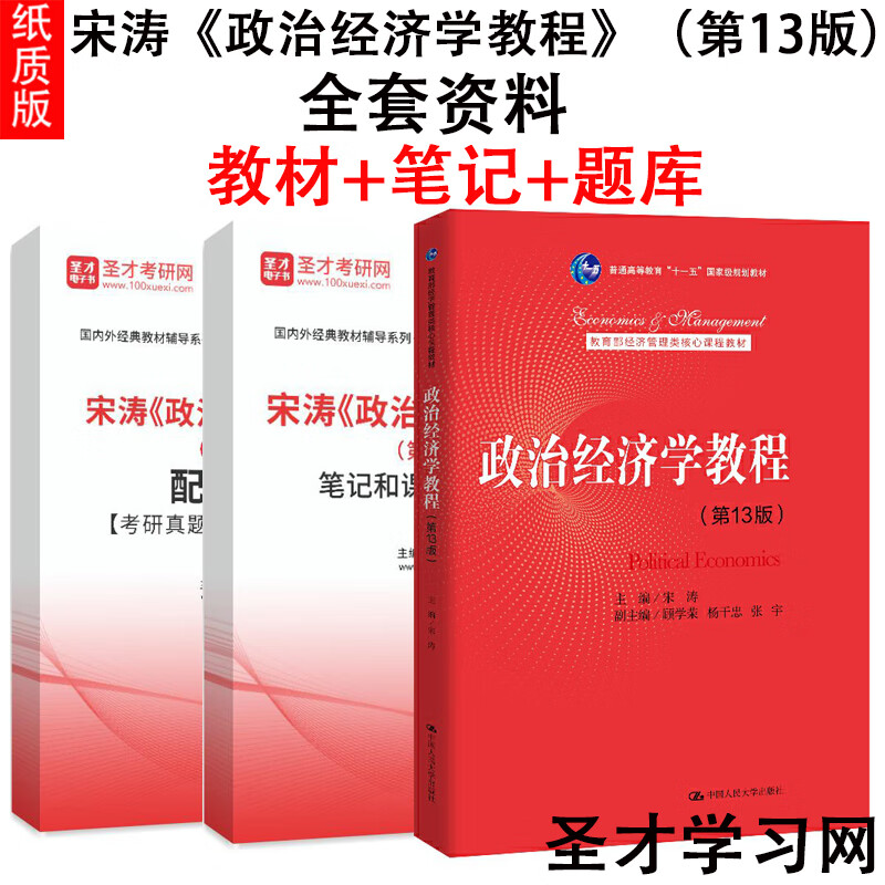 宋涛政治经济学教程第13版十三版 复习笔记课后习题详解 教材题库 题库 纸质书发快递
