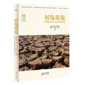 居危思危：国家安全与乡村治理 9787506089821