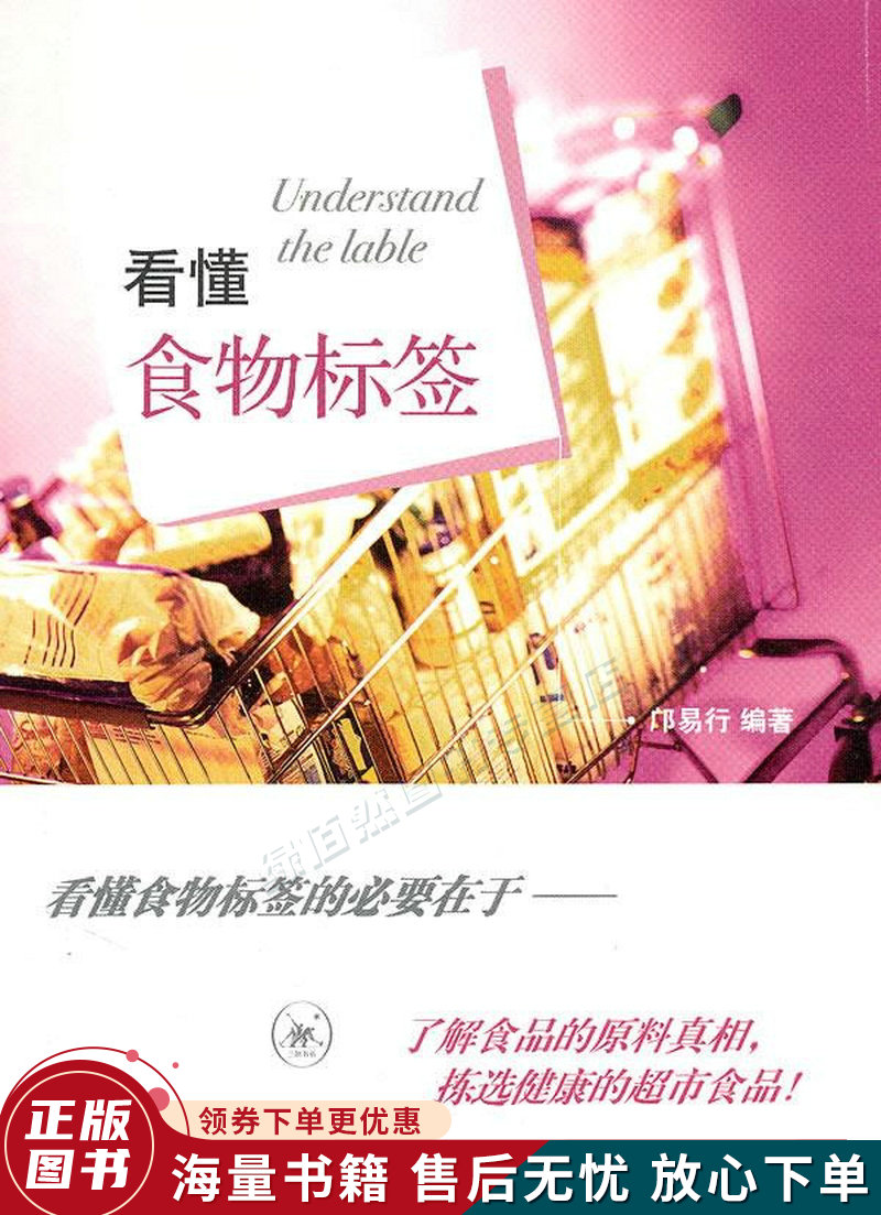 看懂食物标签