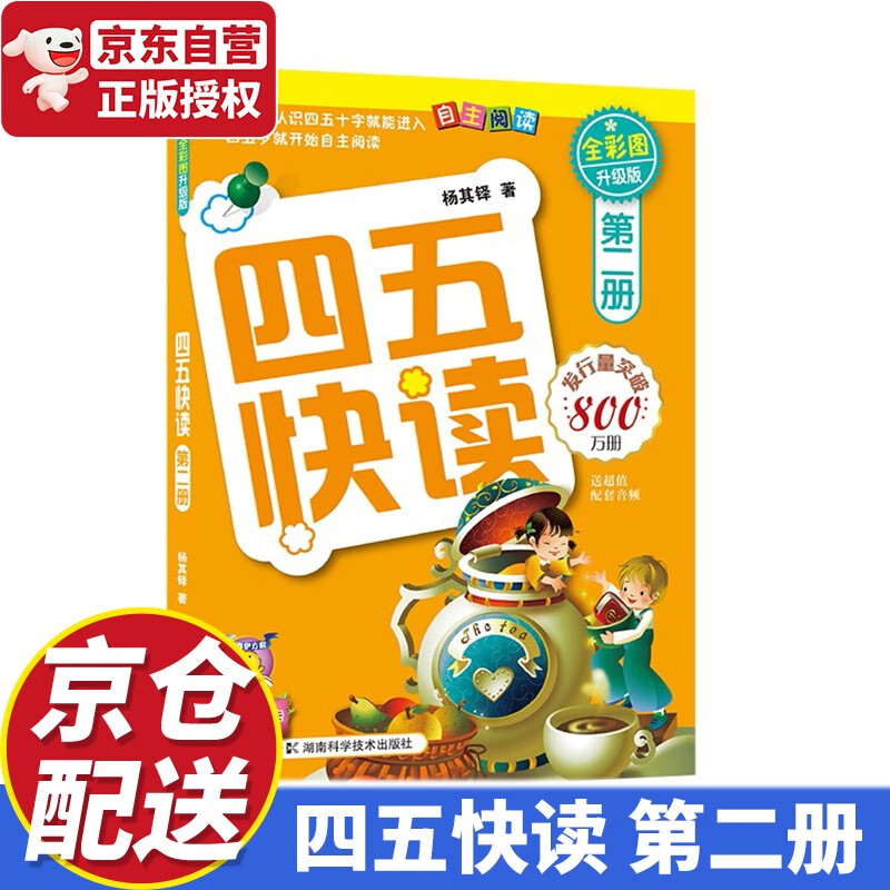 四五快读全套故事书四五英语四五快算四五快数学前识字书幼儿快速识字阅读法幼小衔接教材拼音练习五四45快读儿童认字卡片 四五快读 第二册