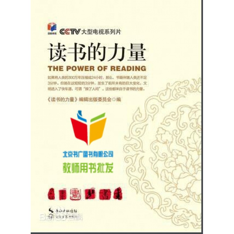 读书的力量 读书的力量 编辑出版委员会 长江文艺出版社
