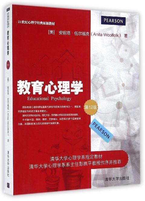 教育心理学 安妮塔·伍尔福克【书】