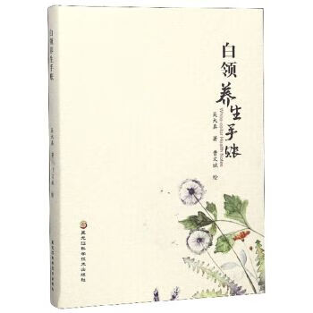 白领养生手账9787538899009黑龙江科学技术出版社
