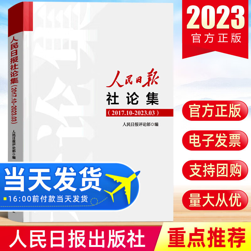 现货 人民日报社论集（2017年10月-2023年03月）人民日报评论部编 人民日报出版社 新闻评论年编评论员文章书籍