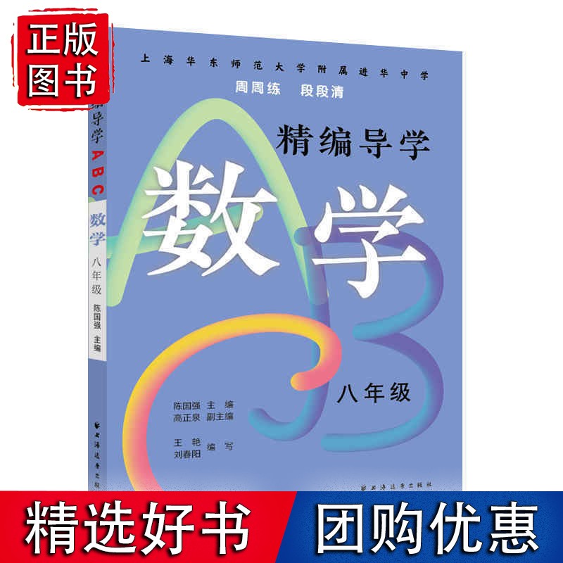 精编导学ABC.数学八年级