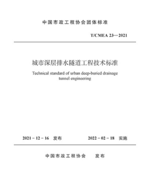 T/CMEA 23-2021 城市深层排水隧道工程技术标准