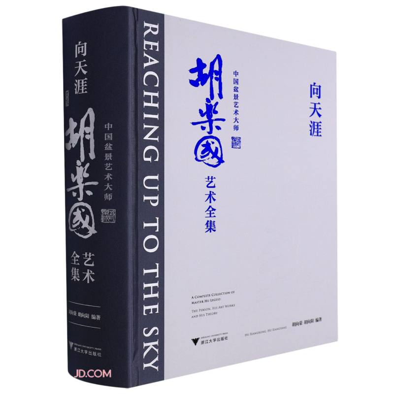 向天涯----中国盆景艺术大师胡乐国艺术全集