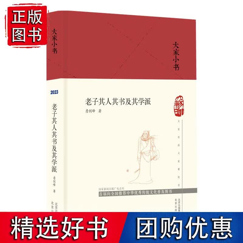 大家小书 老子其人其书及其学派(精)