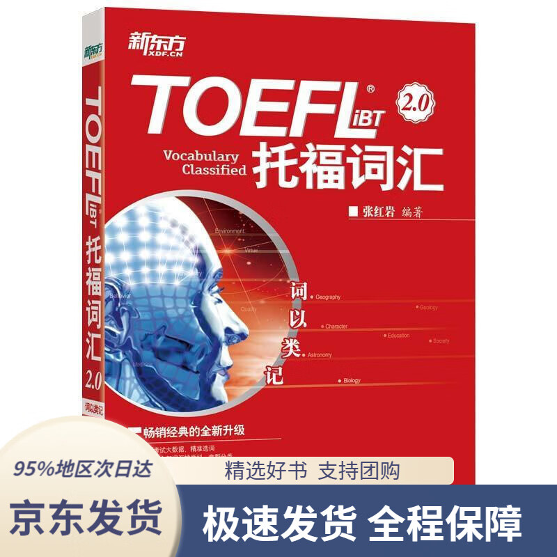 【 京东配送 支持团购】新东方词以类记：TOEFLiBT词汇张红岩群言出版社9787519302719
