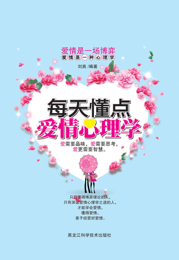 每天懂一点爱情心理学
