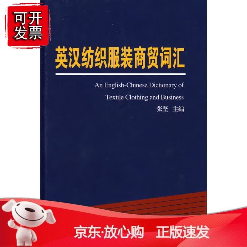 英汉纺织服装商贸词汇