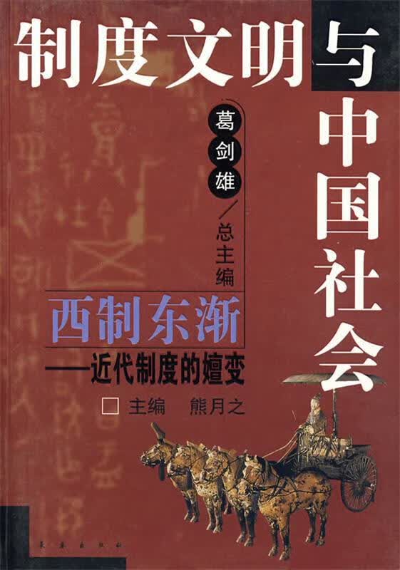 制度文明与中国社会－西制东渐