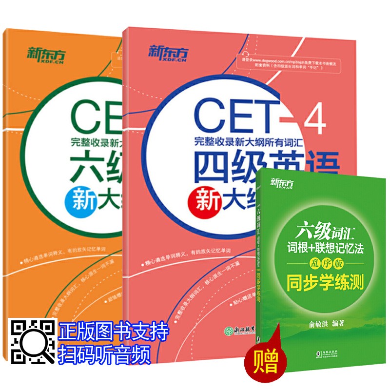 3本 新东方 四级+六级英语新大纲词汇表 4级6级单词表加送六级词汇词根+联想记忆法乱序版同步学练测