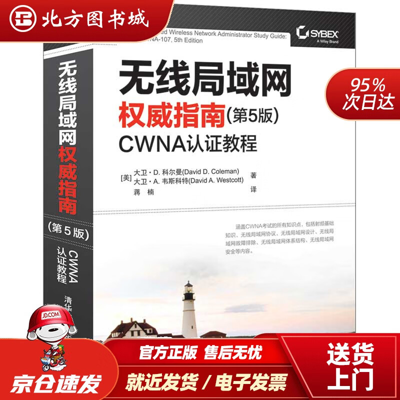 【现货】无线局域网权威指南第5版CWNA认证教程[美]大卫·D.科尔曼[美]大卫·A.韦斯科特蒋楠 北方图书城