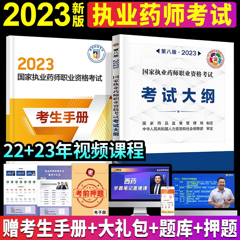 新版2023年官方国家执业药师资格证考试书执业中药师西药师教材用书西医2022年第八版教材书考试书职业中医中国医药科技出版社2023 执业药师考试大纲
