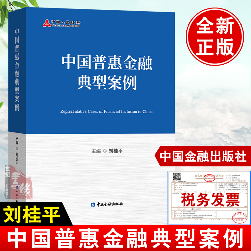 书籍 中国普惠金融典型案例刘桂平普惠金融交流共享互学互鉴农村金融商业服务中国普惠金融发展实践经济学博士中国金融出版社