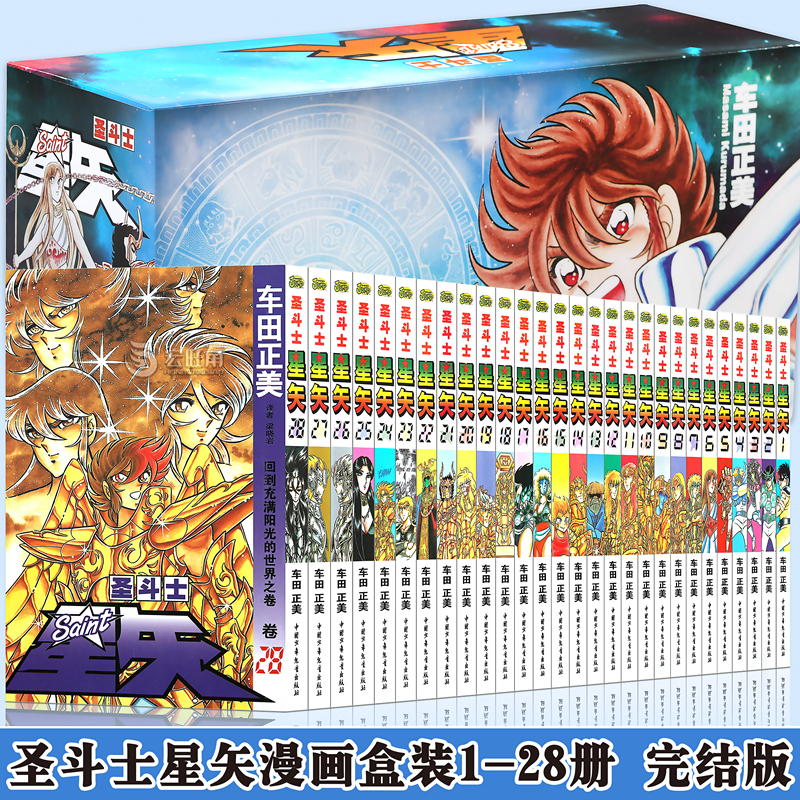 现货 圣斗士星矢漫画书全套全集完全版1-28卷 礼品装完结版 套装28册 车田正美 日本漫画