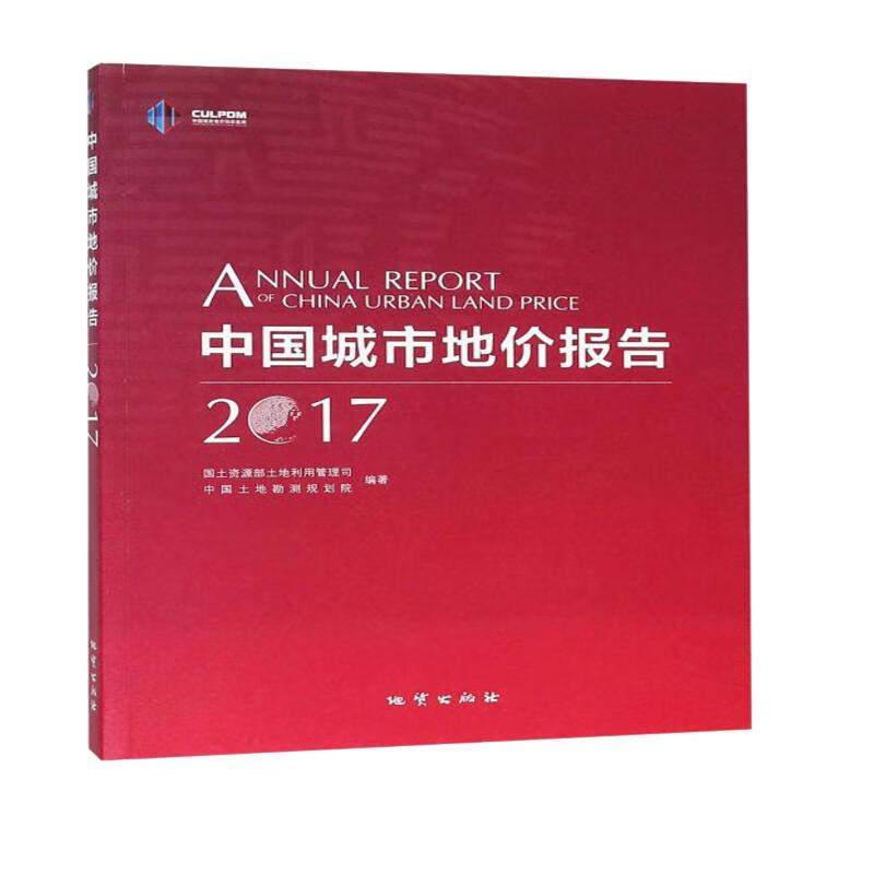 中国城市地价报告（2017）