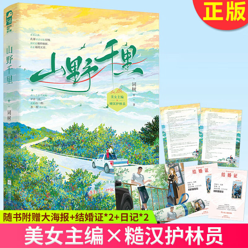 现货 山野千里 词树 著 都市意难平言情小说实体书籍 9787559471147
