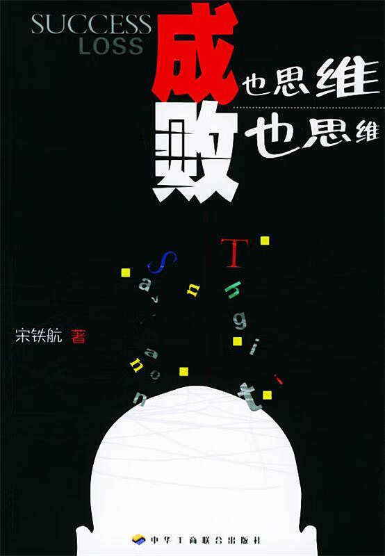 成也思维败也思维 宋铁航 著 中华工商联合出版社