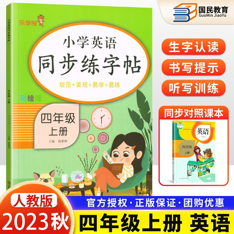 写字课一二三四年级五六年级上册同步字帖人教版语文英语写字课课练1-6年级练字帖小学生3456年级上册英语衡水体字帖外研版小学生钢笔练字乐学熊 四年级上册英语同步字帖