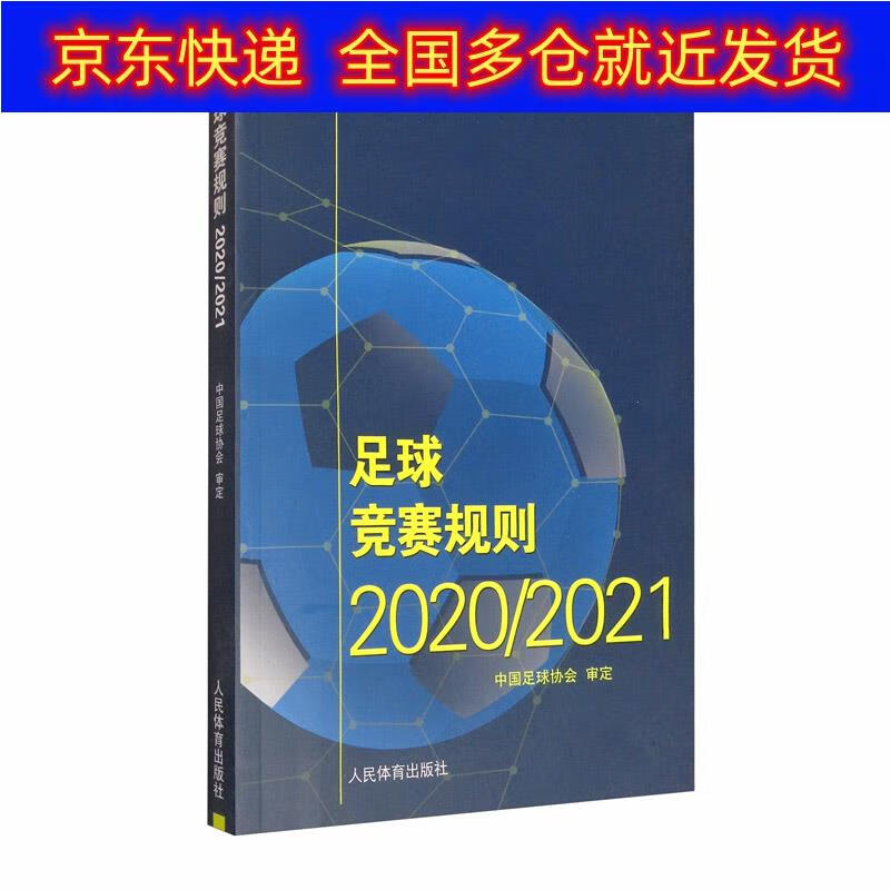 书 足球竞赛规则2020/2021 运动健身类图书 /2021