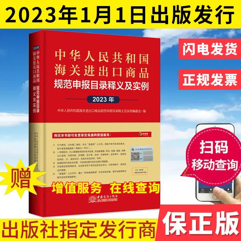 中华人民共和国海关进出口商品规范申报目录释义及实例. 2023