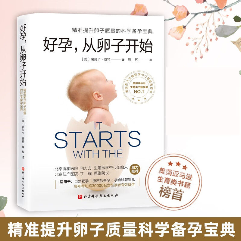 好孕 从卵子开始 精准提升卵子质量科学备孕宝典 育儿北京协和医院生殖医学中心 北京妇产医院书籍