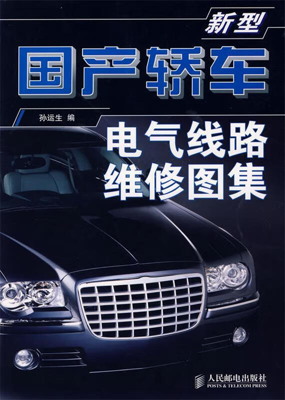 新型国产轿车电气线路维修图集 孙运生编 9787115183118