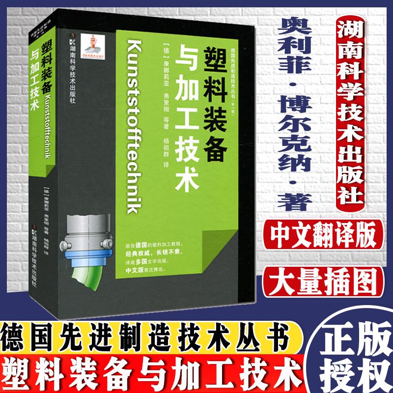 德国先进制造技术丛书(第一辑):塑料装备与加工技术