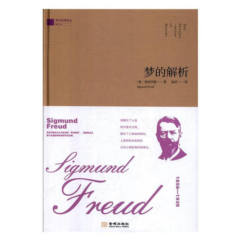 西方哲理译丛：梦的解析