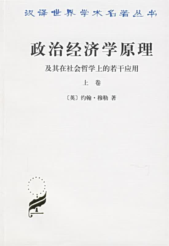 【现货】政治经济学原理(上卷)(汉译名著本) [英]约翰·穆勒 商务印书馆 （英）约翰·
