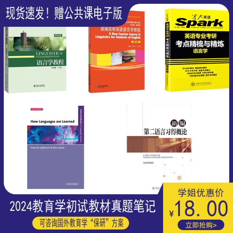 华师大华南师范大学学科英语907综合教材 如何学习英语 907笔记
