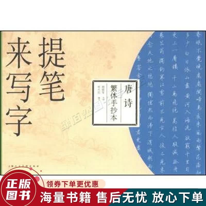 提笔来写字：唐诗繁体手抄本