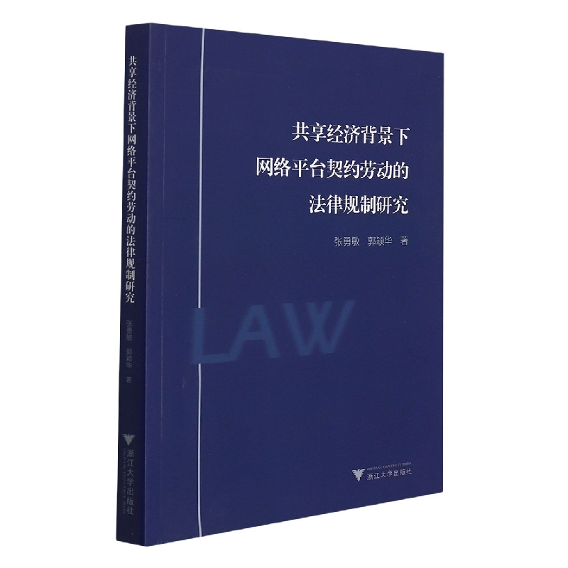 共享经济背景下网络平台契约劳动的法律规制研究