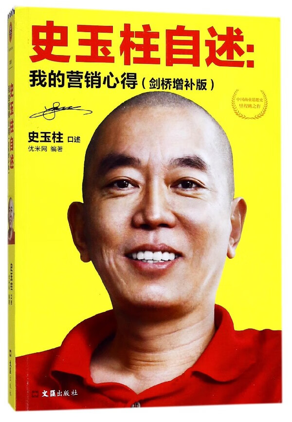【旗舰店官网】包邮 史玉柱自述-:我的营销心得 剑桥增补版史玉柱亲口讲述24年创业历程与营销心得朴实无华的经验之谈