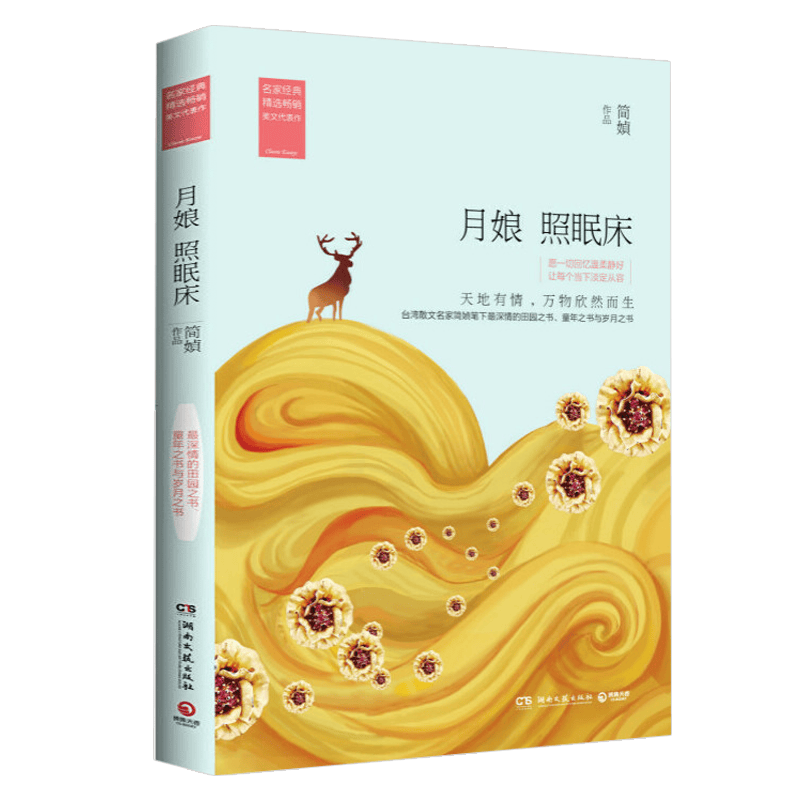 【包邮】简媜作品 月娘照眠床 定价35