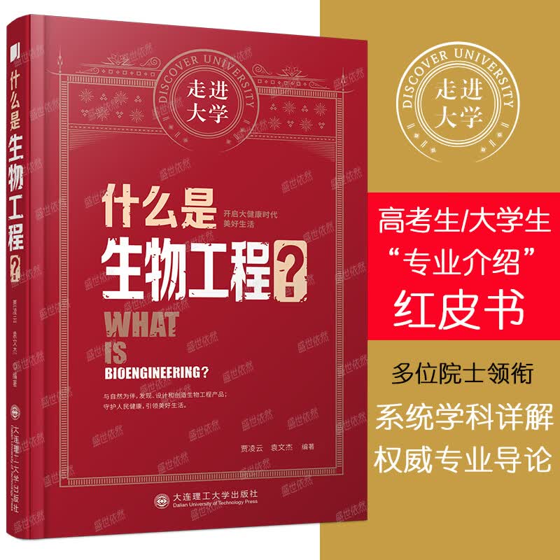 走进大学系列丛书什么是生物工程?大学学科专业介绍红皮书 高考生报考志愿辅导丛书