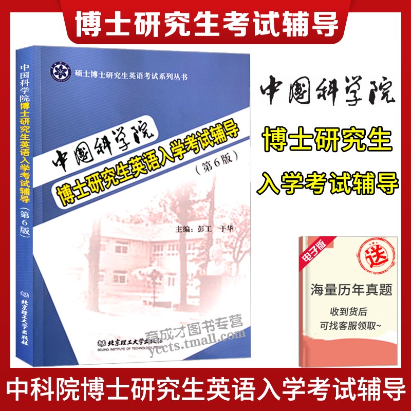 现货速发】中国科学院博士研究生入学考试英语考试大纲真题精解2005-2020年+考试辅导+英语词汇速记2023中国科学院考博英语研究生 中科院博士研究生入学辅导