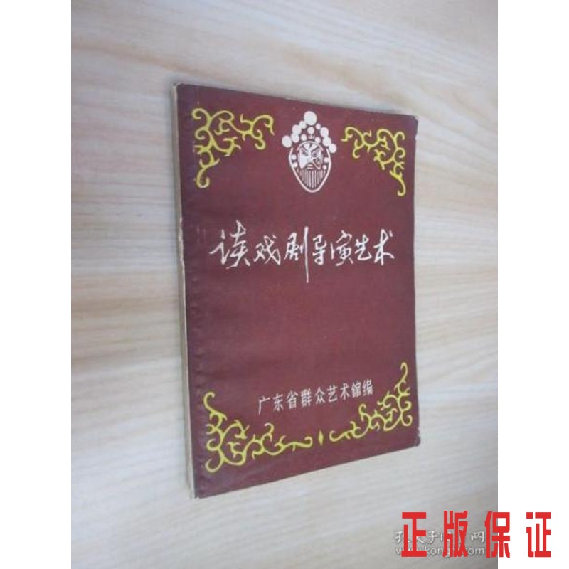 保证 可开发票！！读戏剧导演艺术