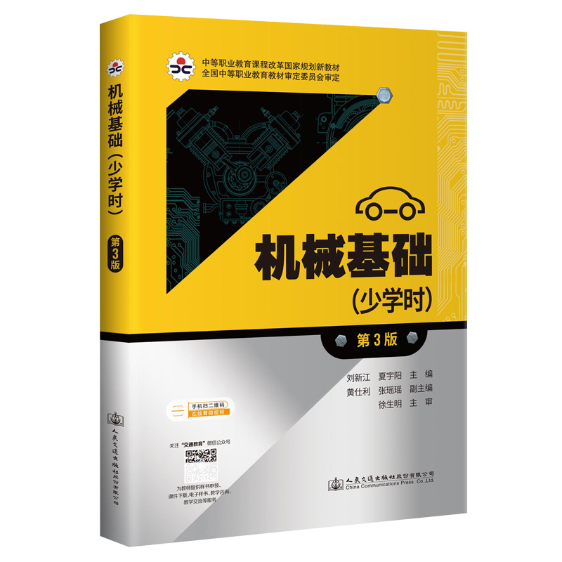 夏宇阳 机械基础(少学时)(第3版) 2021年 人民交通出版社 17534 四川省普通高校对口招生职业技能考试 汽车类参考教材