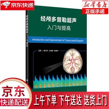 【新华畅销图书】经颅多普勒超声入门与提高 黄艾华,王佳楠,张雄伟 人民卫生出版社