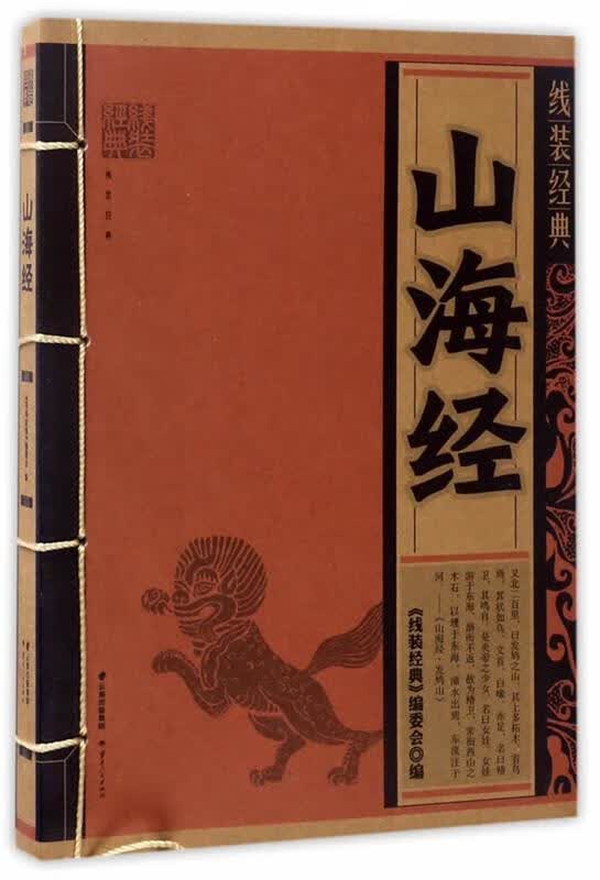 线装经典-山海经