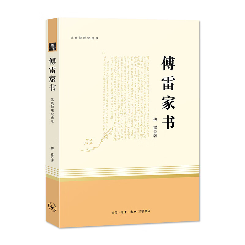 傅雷家书 三联初版纪念本 傅雷 书籍 图书