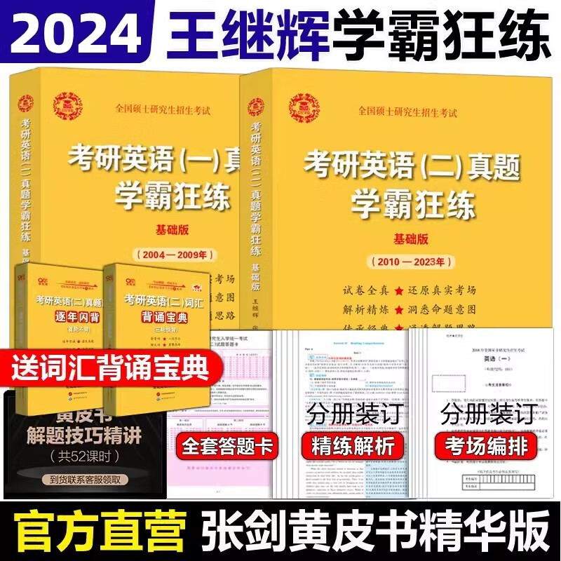 官方】版本可选 王继辉张剑黄皮书2024考研英语一二真题学霸狂练 王继辉 2004-2023年真题试卷 201考研英语二历年真题卷 答题卡原版真题真练解析 黄皮书管综 (送词汇闪背)英语二学霸全套
