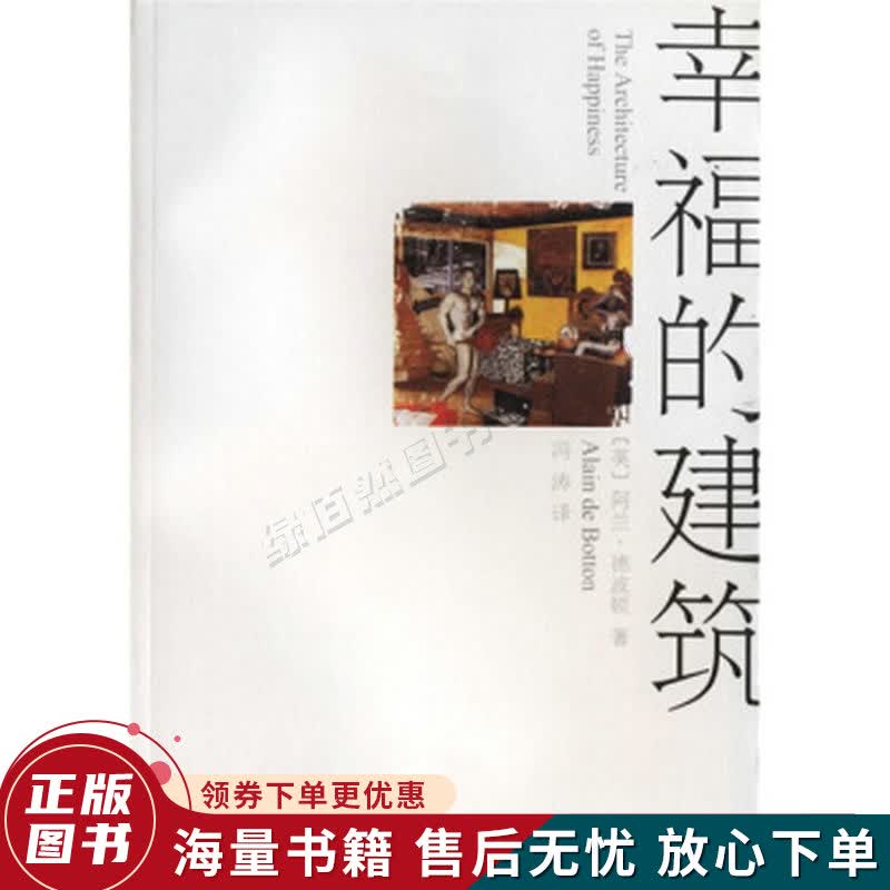 幸福的建筑