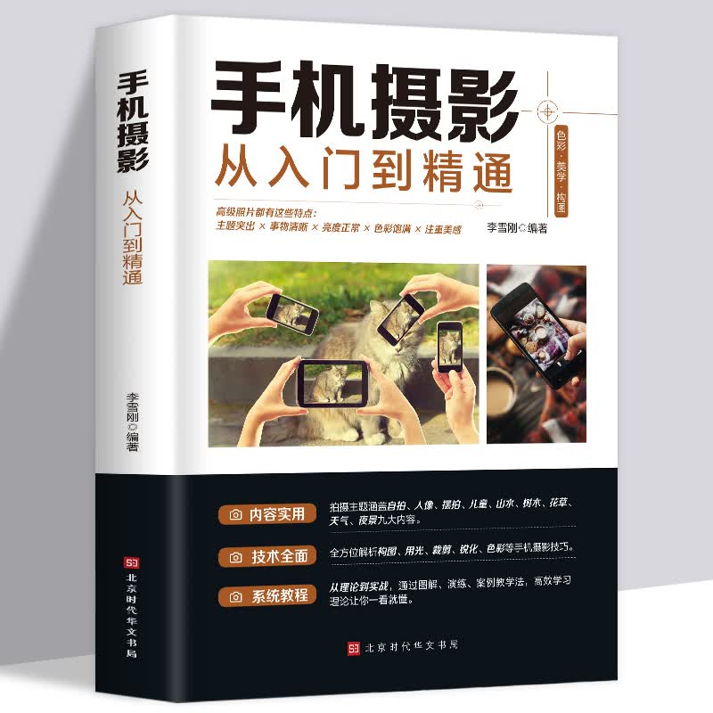 手机摄影从入门到精通 手机拍照技巧教程新手学手机摄影教程 手机摄影技巧摄影后期处理自学教程 理自学教程