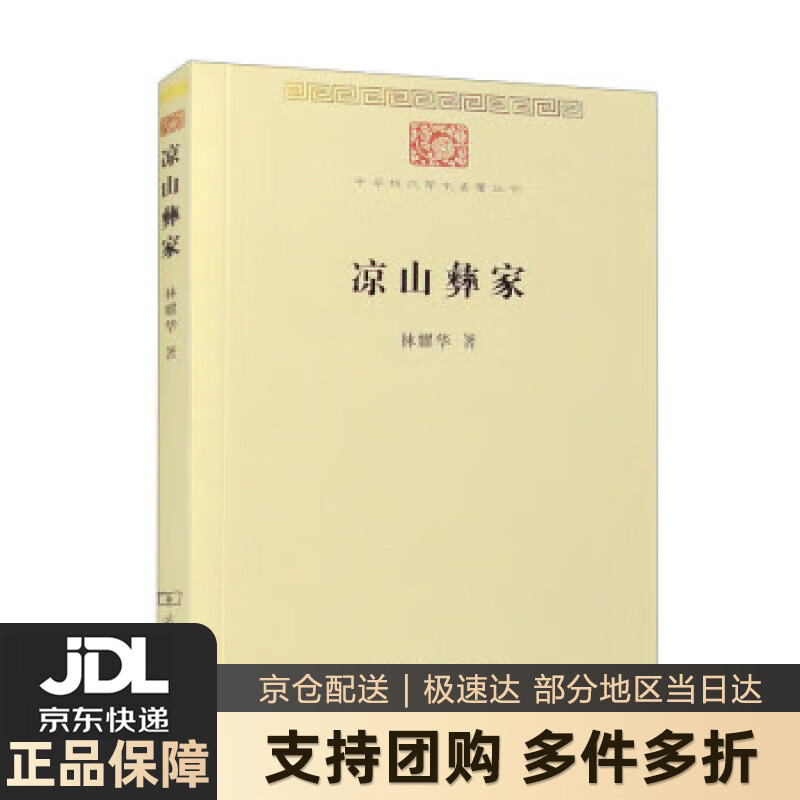 凉山彝家 林耀华 商务印书馆 9787100215473