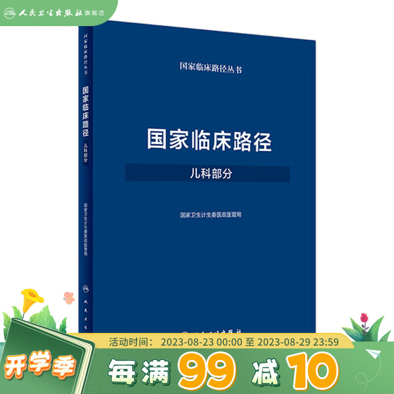 国家临床路径（儿科部分）国家卫生计生委医政医管局 9787117250313 儿