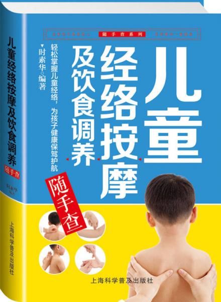 儿童经络及饮食调养随手查9787542762719上海科学普及出版社